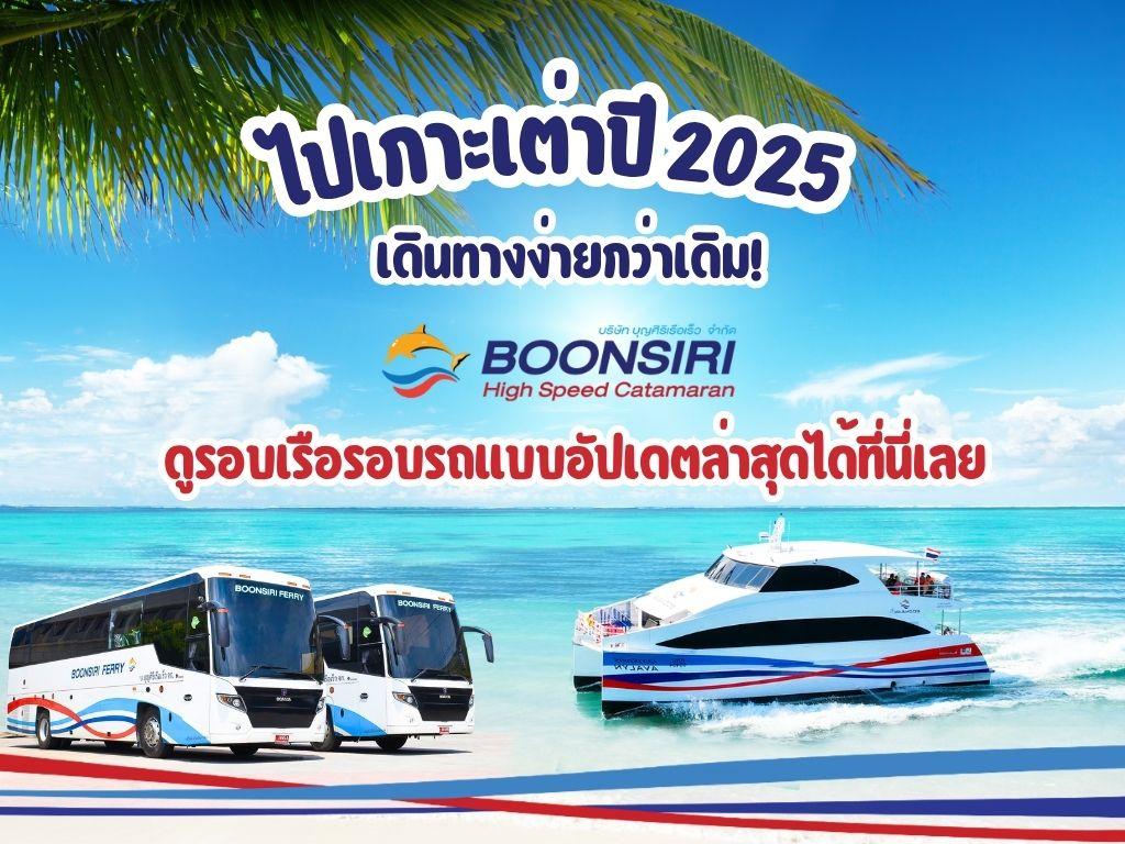 รถไปเกาะเต่า และเรือไปเกาะเต่า | จองออนไลน์กับ Boonsiri Ferry ข่าวสาร ...